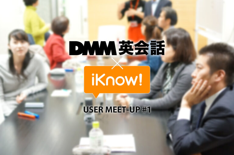 DMM英会話 × iKnow! 第1回ユーザーミートアップレポート | DMM英会話ブログ
