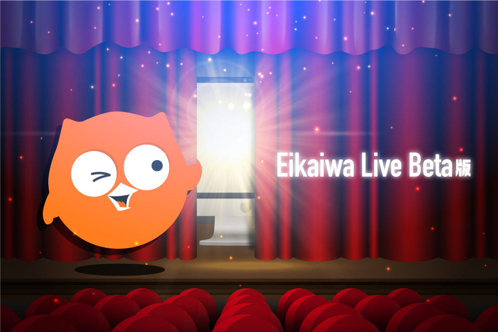 DMM英会話「Eikaiwa Live」の特徴と使い方を徹底解説 | DMM英会話ブログ