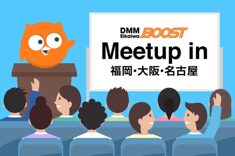 【福岡・大阪・名古屋】DMM Eikaiwa Boost Meetup 全国セミナーを開催します！ | DMM英会話ブログ