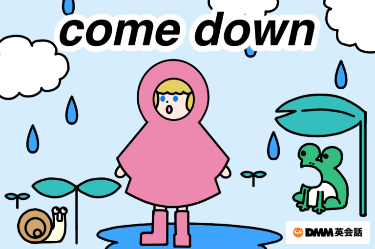 「come down」の意味と使い方｜イラストで学ぶネイティブ英語 | DMM英会話ブログ