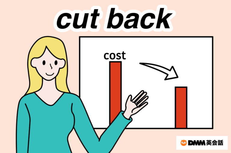 「cut back」の意味と使い方｜イラストで学ぶネイティブ英語 | DMM英会話ブログ