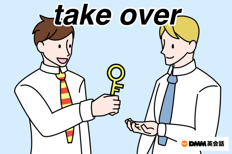 「take over」の意味と使い方｜イラストで学ぶネイティブ英語 | DMM英会話ブログ