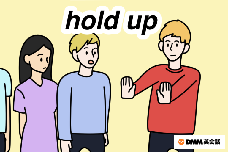 「hold up」の意味と使い方｜イラストで学ぶネイティブ英語 | DMM英会話ブログ