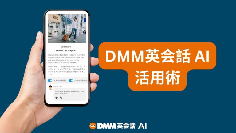 DMM英会話 AI「AI ロールプレイ」の効果的で楽しい活用術まとめ | DMM英会話ブログ