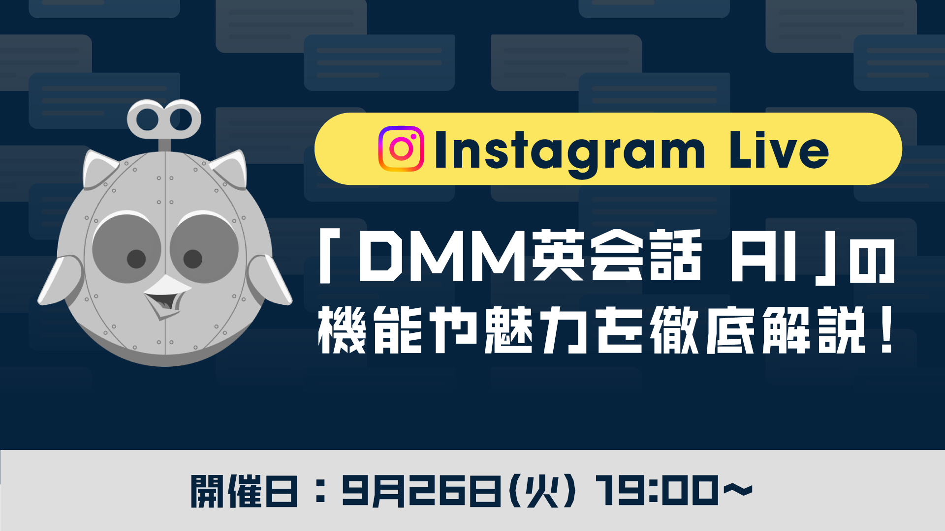 「DMM英会話 AI Beta版」の機能や魅力を徹底解説！ 9/26（火）19:00にインスタライブを開催！ | DMM英会話ブログ