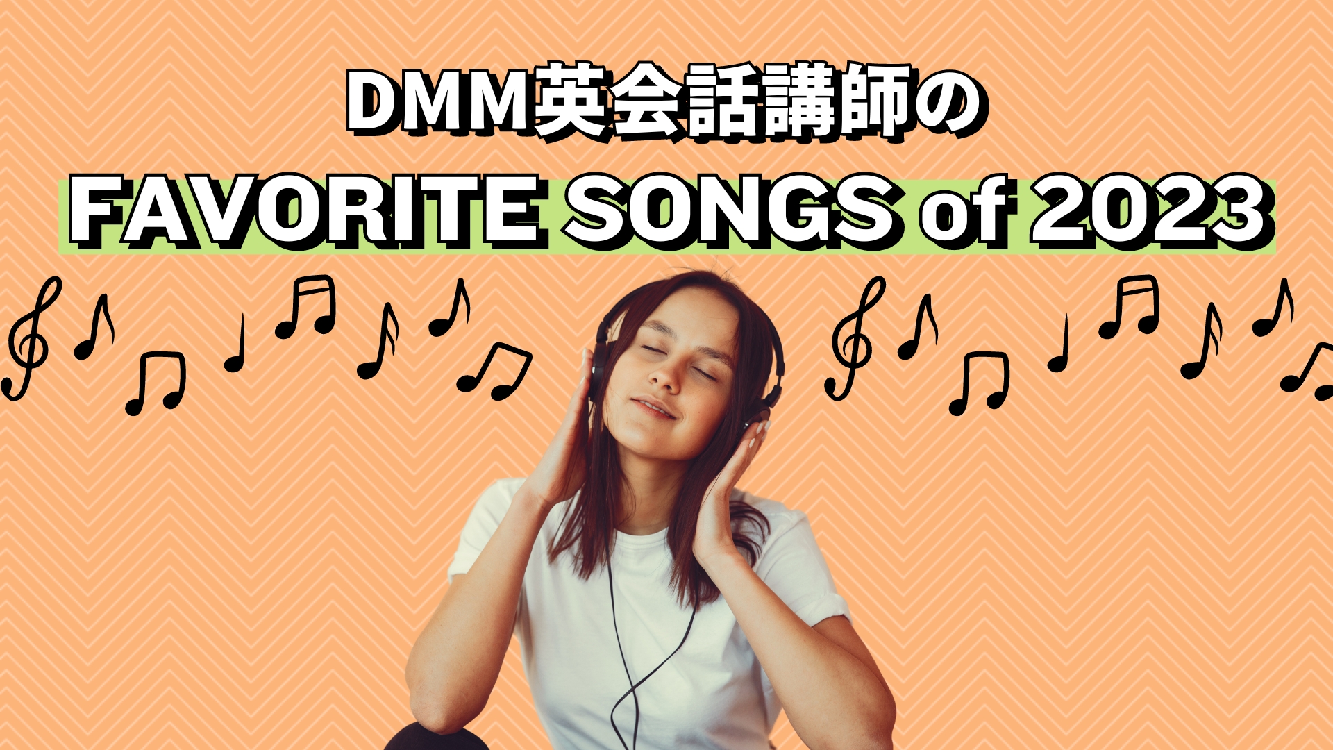 DMM英会話講師は何聴いてる？「2023年のお気に入りの曲」を紹介！ | DMM英会話ブログ
