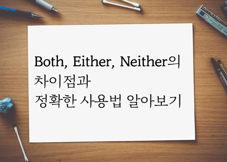 Both, Either, Neither는 어떻게 다른 것일까? 정확한 사용법을 알아보자! | Engoo 블로그