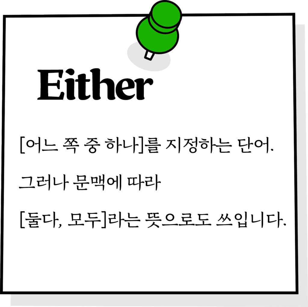 Both, Either, Neither는 어떻게 다른 것일까? 정확한 사용법을 알아보자! | Engoo 블로그