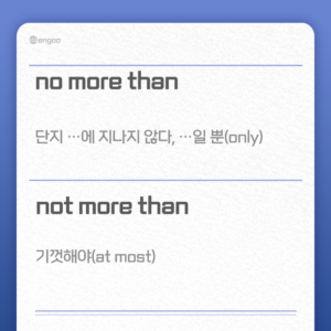 관용표현, no more than?not more than? | Engoo 블로그