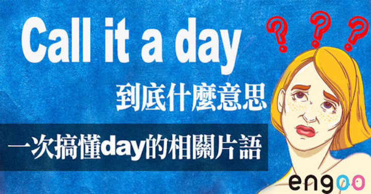 【英文片語】Call it a day到底是什麼意思？一次搞懂day的相關片語！ | Engoo線上英文