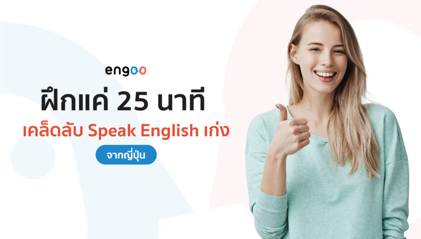 คอร์สเรียนภาษาอังกฤษออนไลน์ Archives Page 2 Of 2 บล็อกภาษาอังกฤษอิงกู