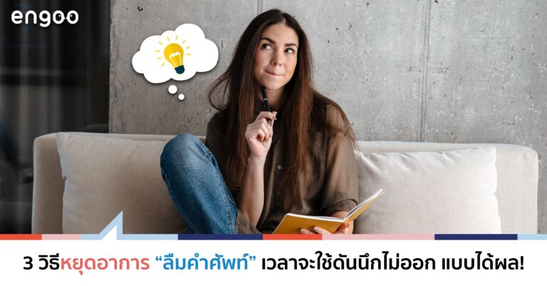 3 วิธีหยุดอาการ "ลืมคำศัพท์" เวลาจะใช้ดันนึกไม่ออก แบบได้ผล! | บล็อกภาษาอังกฤษอิงกู