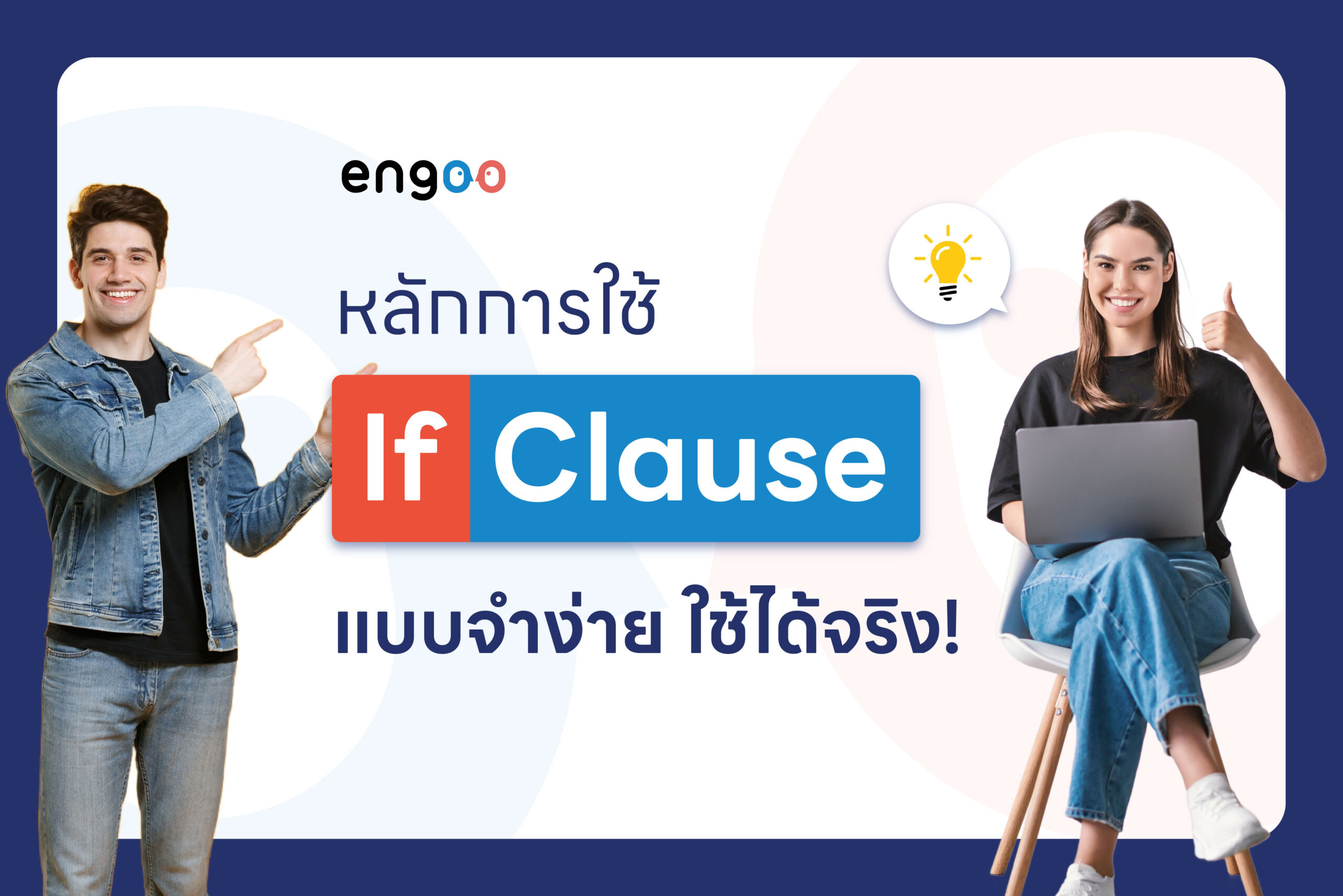 หลักการใช้ If Clauses แบบจำง่าย ใช้ได้จริง | บล็อกภาษาอังกฤษอิงกู