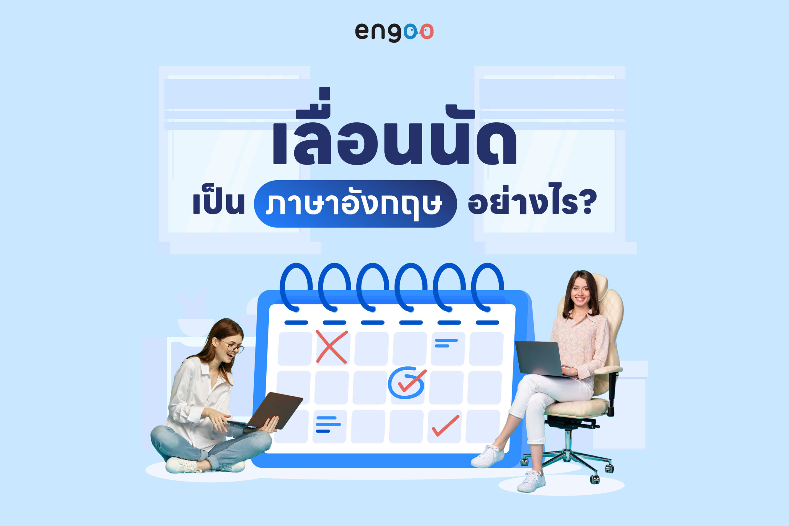 หากต้องการ เลื่อนนัด ควรบอกเป็น ภาษาอังกฤษ อย่างไร | บล็อกภาษาอังกฤษอิงกู