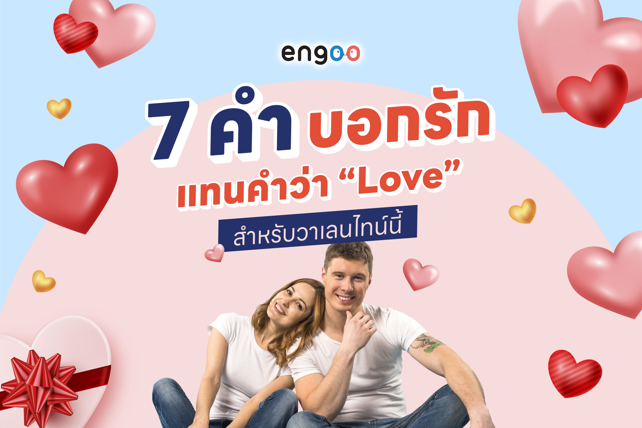 7 คำ บอกรัก แทนคำว่า “Love” สำหรับวาเลนไทน์นี้ | บล็อกภาษาอังกฤษอิงกู