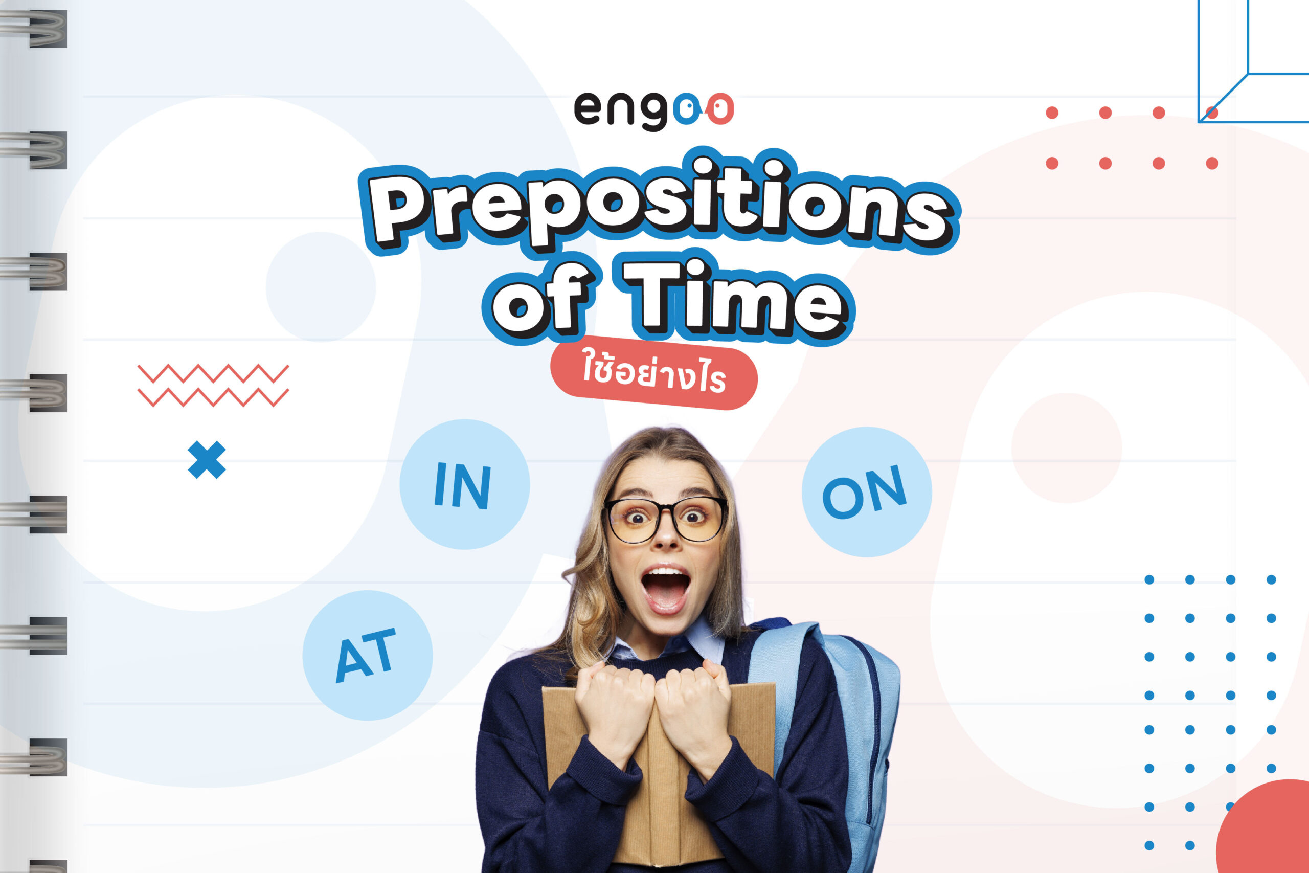 Prepositions of Time ใช้อย่างไร | บล็อกภาษาอังกฤษอิงกู