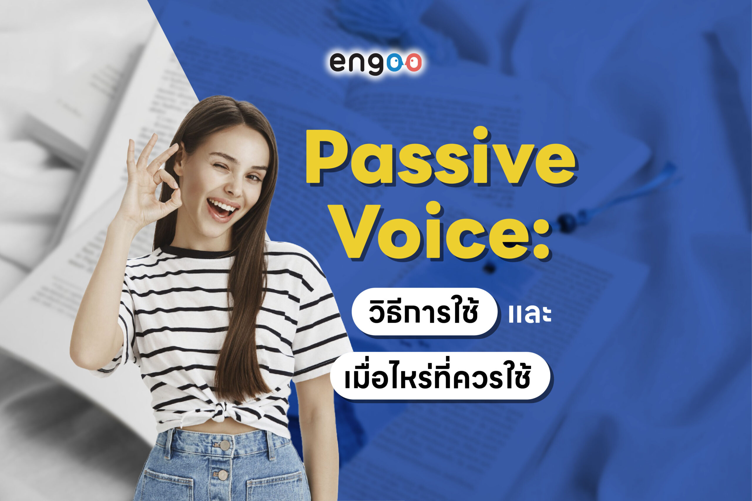 Passive Voice: วิธีการใช้ และ เมื่อไหร่ที่ควรใช้ | บล็อกภาษาอังกฤษอิงกู