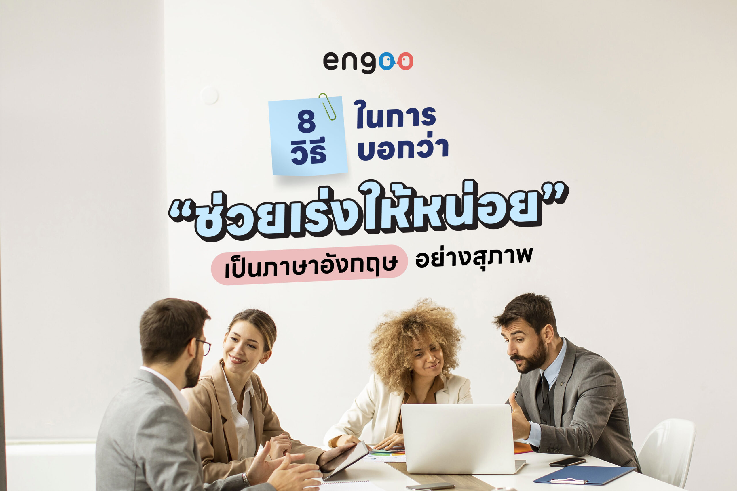 8 วิธีในการบอกว่า “ช่วยเร่งให้หน่อย” เป็นภาษาอังกฤษอย่างสุภาพ | บล็อกภาษาอังกฤษอิงกู