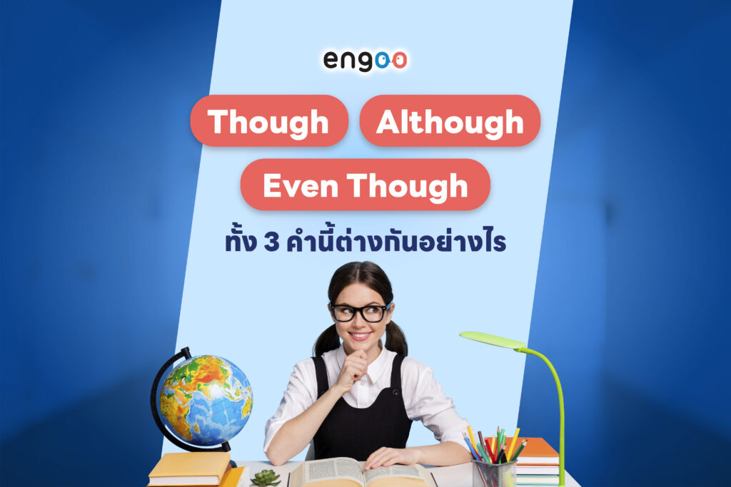 “Though” “Although” และ “Even though”: ทั้ง 3 คำนี้ต่างกันอย่างไร | บล็อกภาษาอังกฤษอิงกู