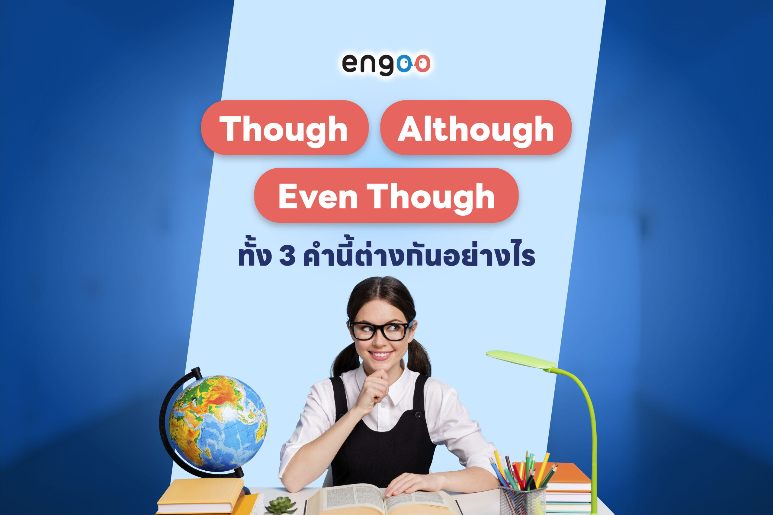 “Though” “Although” และ “Even though”: ทั้ง 3 คำนี้ต่างกันอย่างไร | บล็อกภาษาอังกฤษอิงกู