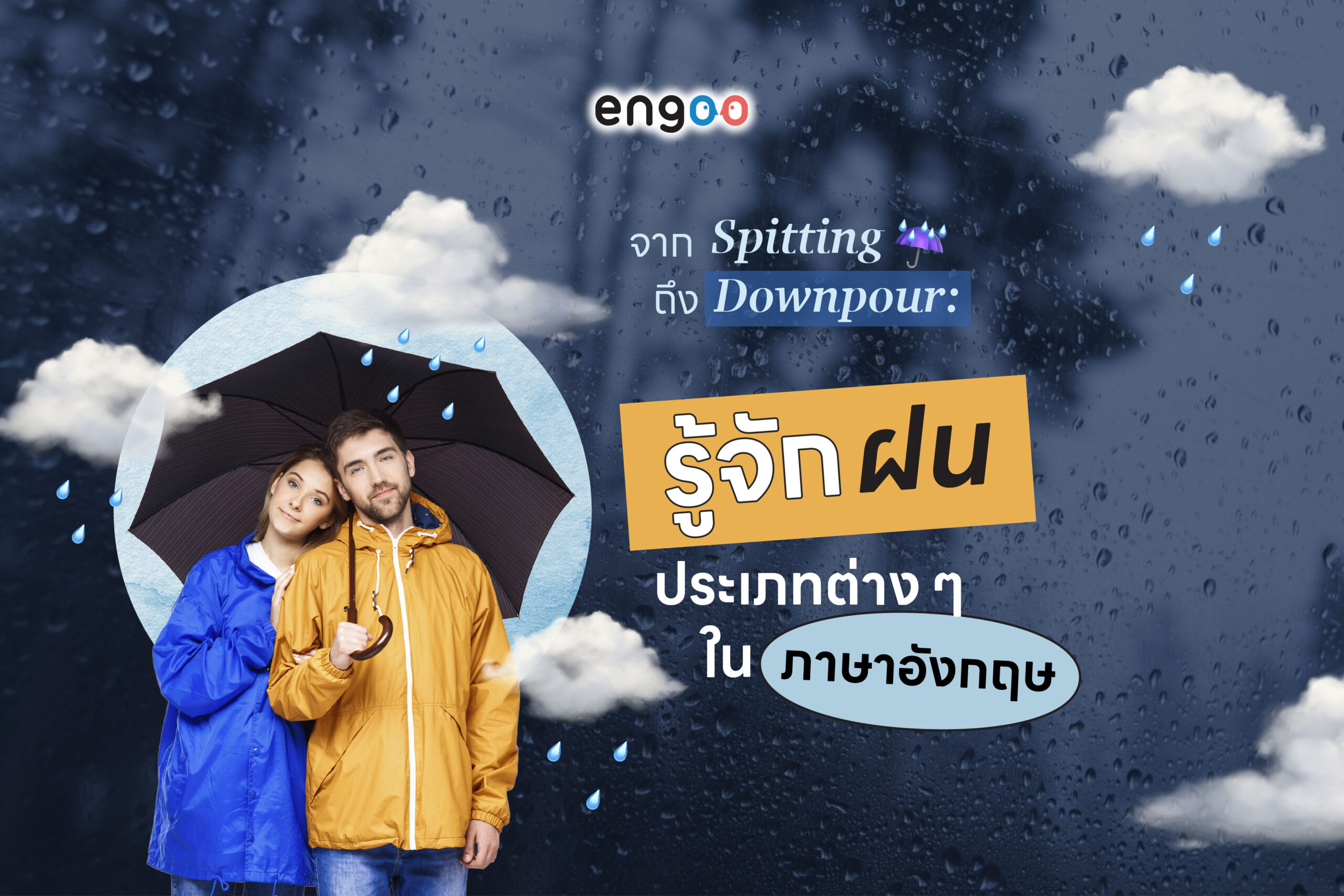 จาก Spitting ถึง Downpour: รู้จัก ฝน ประเภทต่าง ๆ ในภาษาอังกฤษ | บล็อก ...
