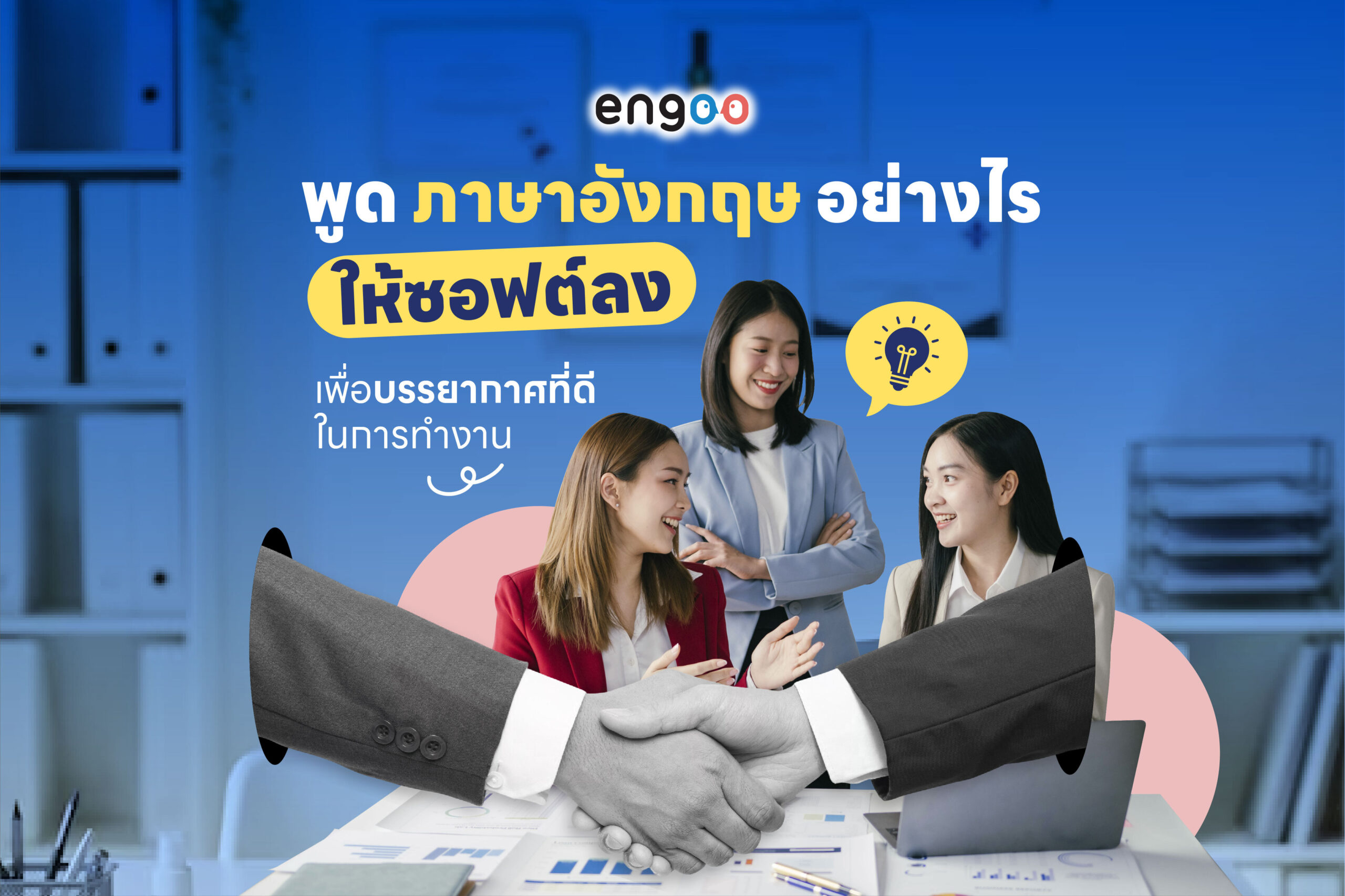 พูดภาษาอังกฤษอย่างไรให้ซอฟต์ลง เพื่อ บรรยากาศ ที่ดีในการทำงาน | บล็อกภาษาอังกฤษอิงกู